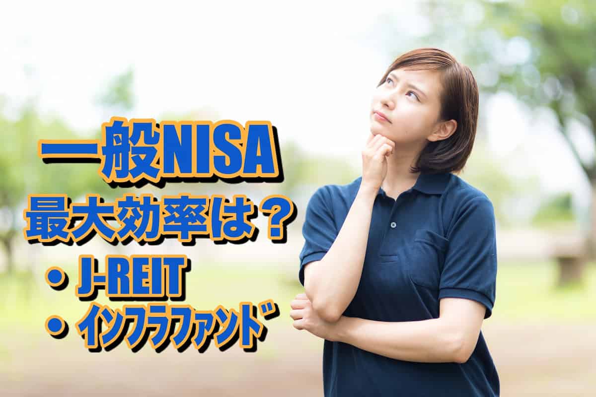 【NISA最大効率】J-REITの買付が効率的！｜さとりのしょ